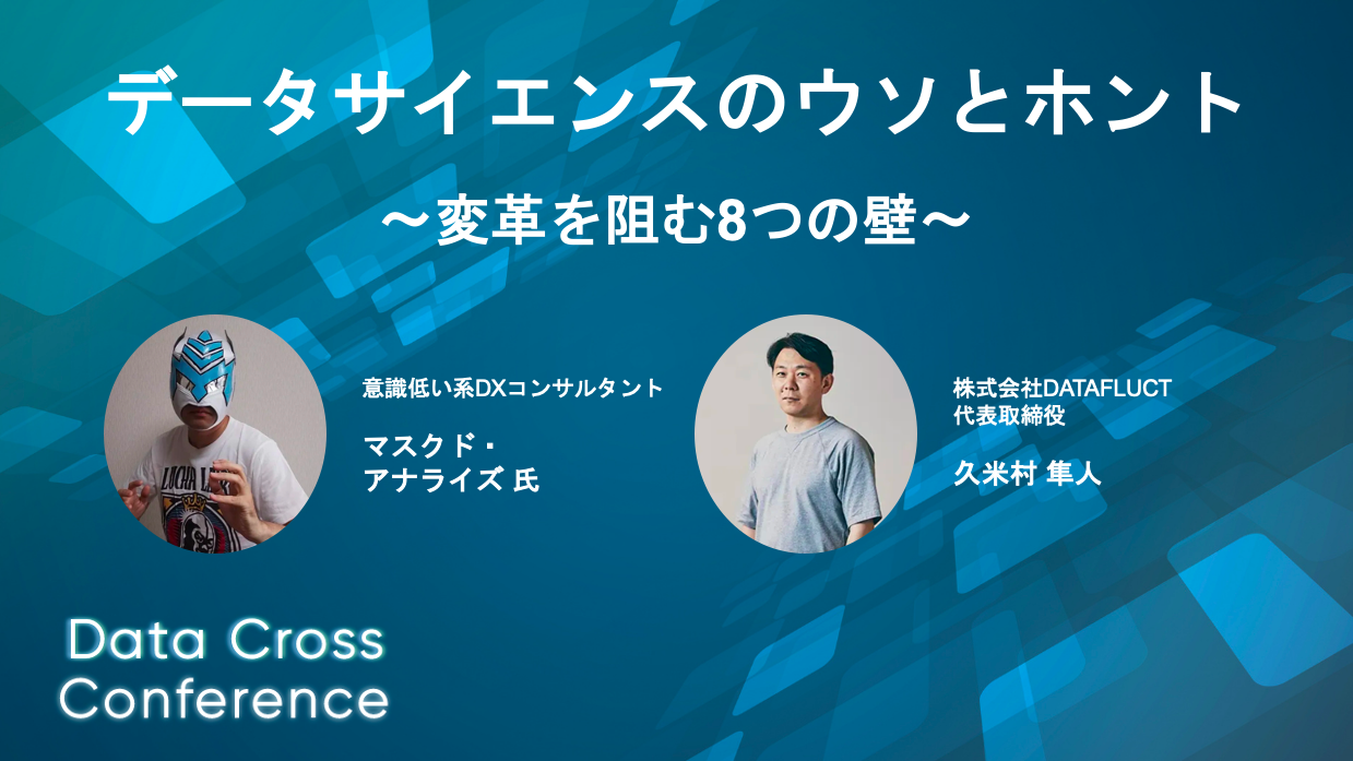 データサイエンスのウソとホント〜変革を阻む8つの壁〜 | DATA x Hub | データクロスハブ