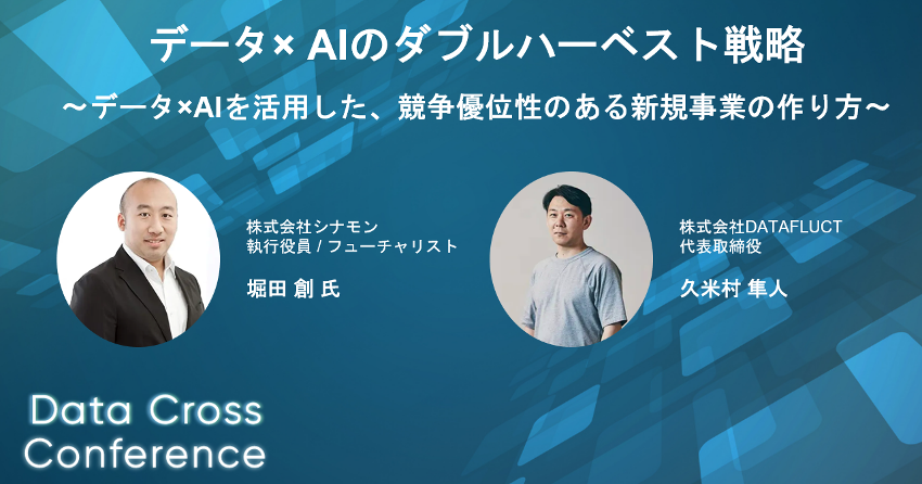 データとAIによる「ダブルハーベスト戦略」、競争優位性のある新規事業のつくり方 | DATA x Hub | データクロスハブ