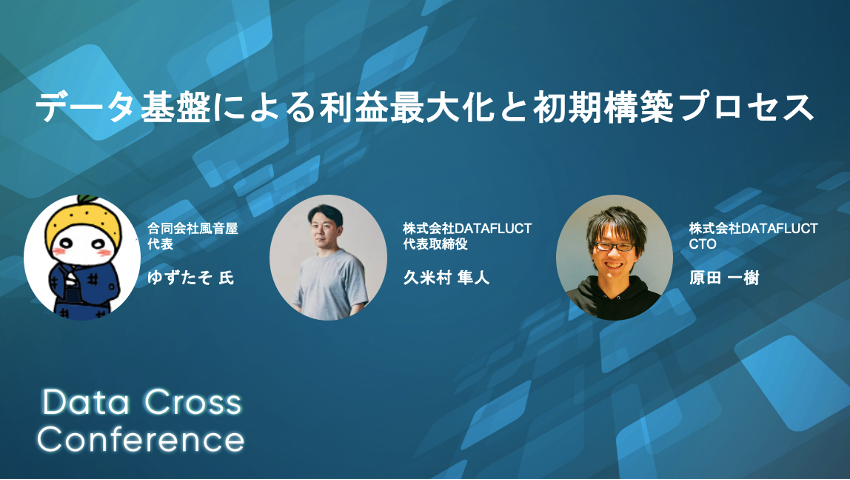 徹底解説：利益を最大化するデータ基盤のつくり方とそのプロセス | DATA x Hub | データクロスハブ