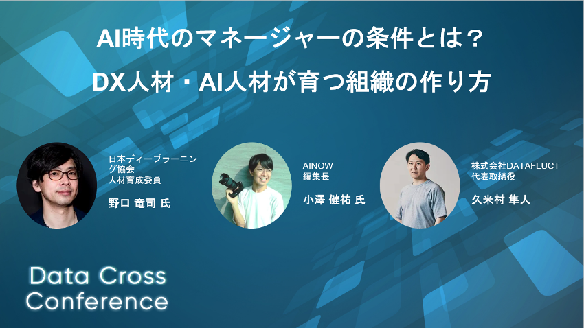 AI時代のマネージャーの条件とは？ DX人材・AI人材が育つ組織の作り方 | DATA x Hub | データクロスハブ
